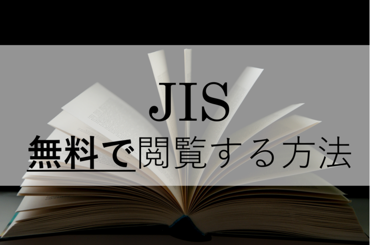 JIS（日本産業規格）を無料で閲覧する方法 | LABbits!【らびっつ！】