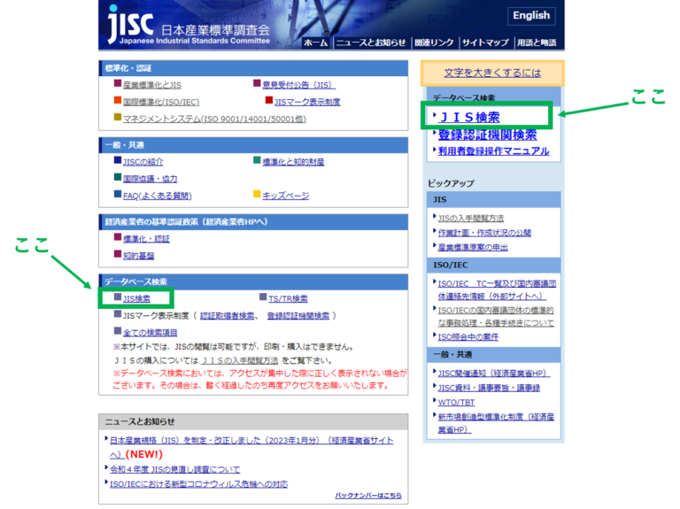 JIS（日本産業規格）を無料で閲覧する方法 | LABbits!【らびっつ！】