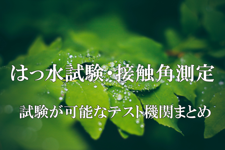 はっ水製品の表示と検査機関 | LABbits!【らびっつ！】