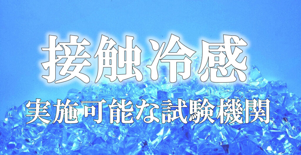 接触冷感製品の表示と検査機関 | LABbits!【らびっつ！】