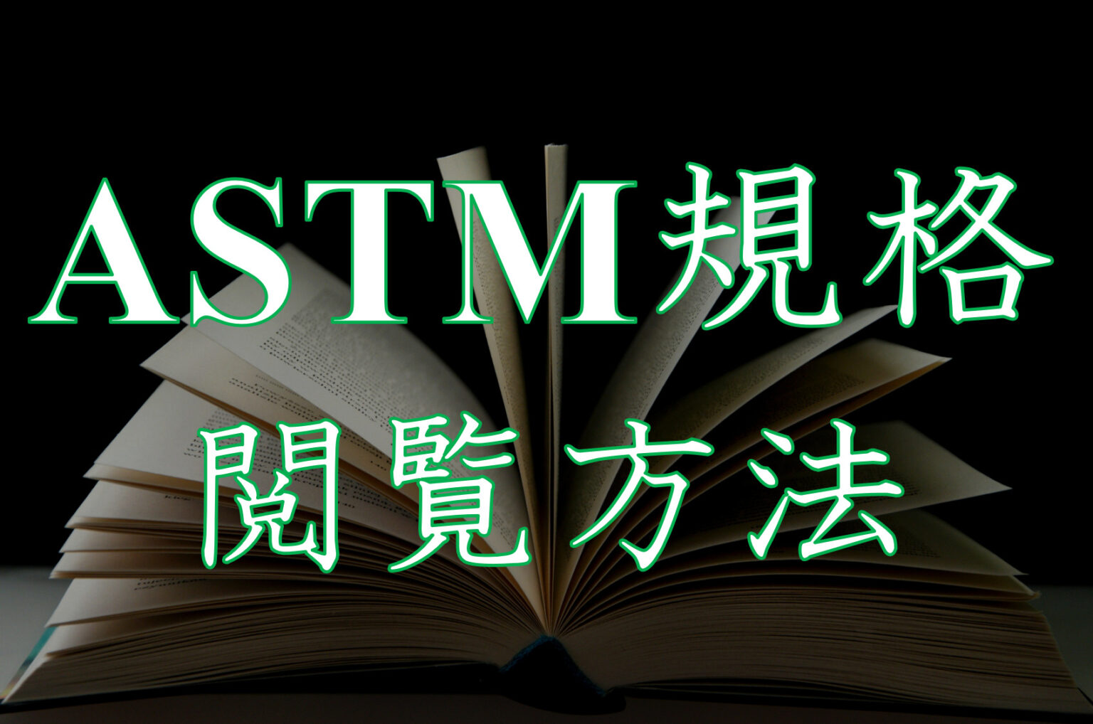 ASTM規格を閲覧する方法 | LABbits!【らびっつ！】