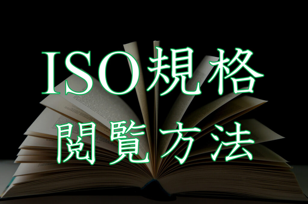 ISO規格を閲覧する方法 | LABbits!【らびっつ！】