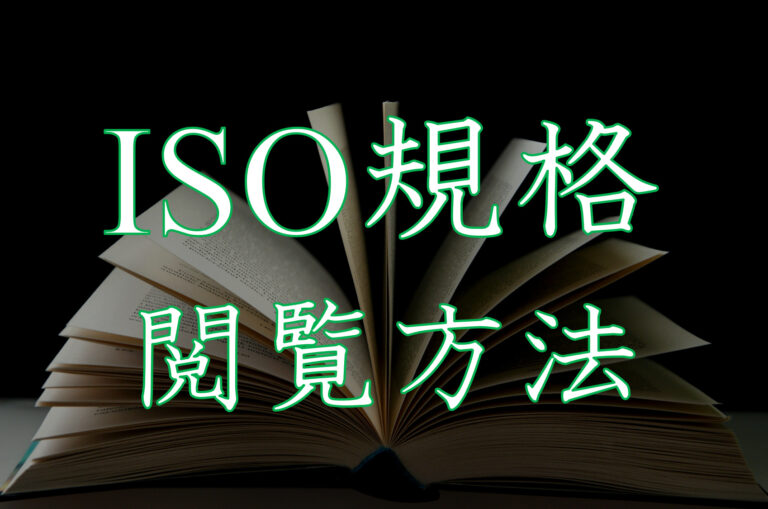 ISO規格を閲覧する方法 | LABbits!【らびっつ！】