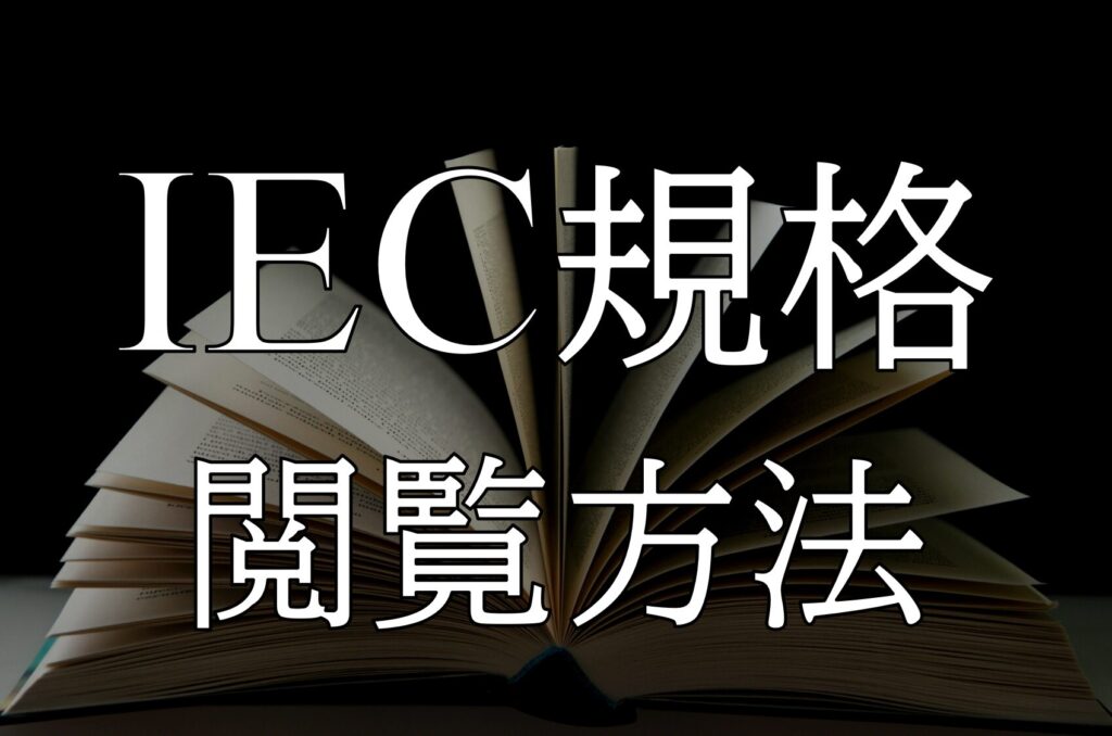 IEC規格を閲覧する方法 | LABbits!【らびっつ！】