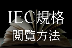 IEC規格を閲覧する方法 | LABbits!【らびっつ！】