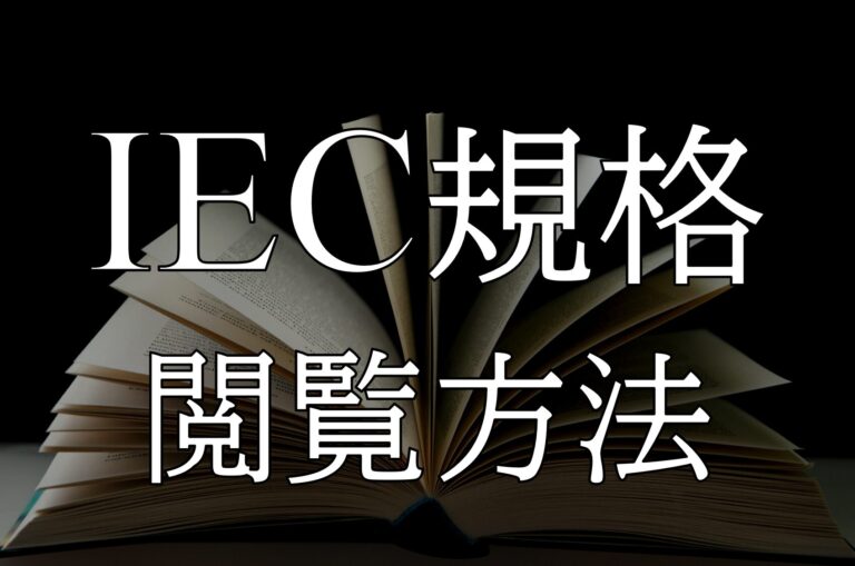 IEC規格を閲覧する方法 | LABbits!【らびっつ！】