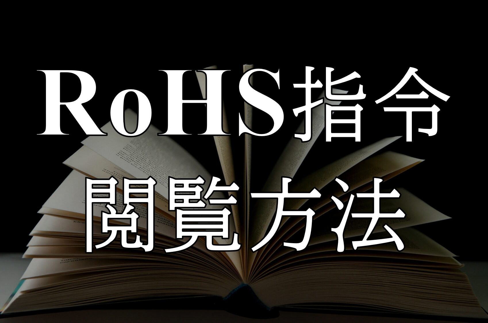 RoHS指令を閲覧する方法 | LABbits!【らびっつ！】
